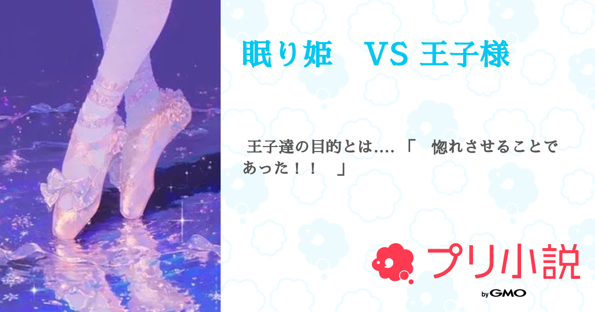 眠り姫 VS 王子様 - 全1話 【連載中】（ 織田浪漫さんの夢小説） | 無料スマホ夢小説ならプリ小説 byGMO